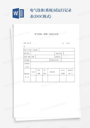 设备调试试运行记录表Word模板下载 编号qobwxbab 熊猫办公