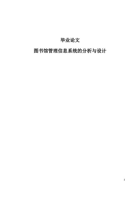 图书馆管理信息系统的分析与设计毕业论文word文档在线阅读与下载无忧文档