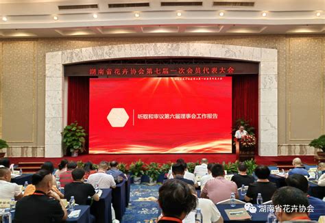 省花协第七届一次会员代表大会在湘潭胜利召开 湖南省花卉协会官网