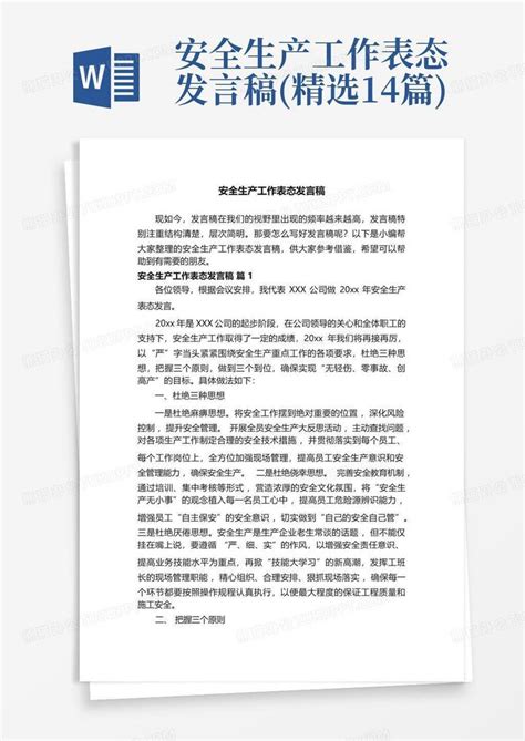 安全生产工作表态发言稿精选14篇word模板下载编号ljzkprev熊猫办公