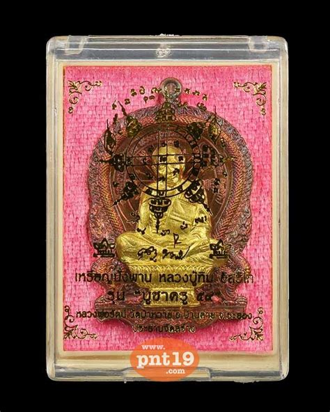 เหรียญนั่งพานบูชาครู ๕๙ เนื้อชนวนหน้ากากปลอกลูกปืน ปี 2559 หลวงปู่ทิม