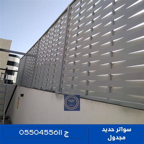 سواتر حديد نوفر مجدول شرائح قص ليزر شينكو في الرياض