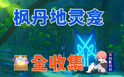 原神枫丹地灵龛分区域收集 贴心领跑防迷路 全网最贴心的枫丹地灵龛攻略 哔哩哔哩