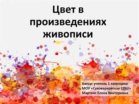 Цвет в произведениях живописи Online Presentation