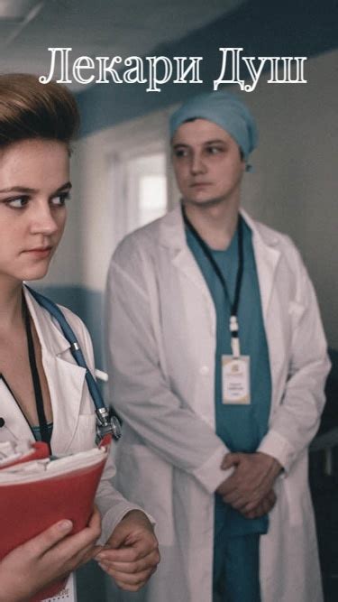 Сериал Лекари душ 2022 сюжет сезоны режиссер трейлер дата выхода 24СМИ
