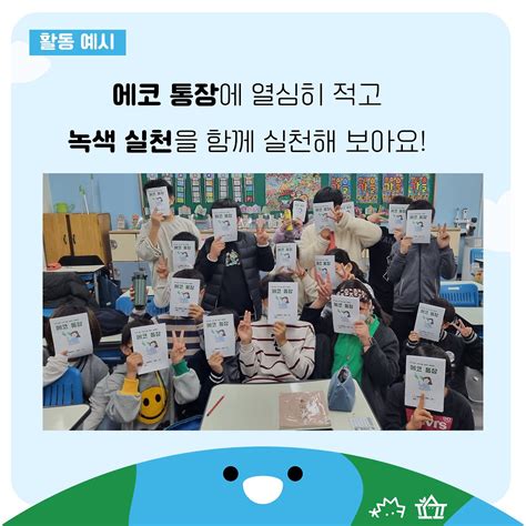 교실 속 생태전환교육 에코 통장