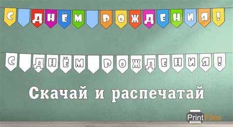 Надпись С Днём рождения распечатать на А4 Файлы для распечатки