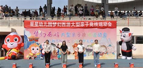 【微石楼】星星幼儿园举办“弘扬传统文化 传承中华美德”梦幻西游大型亲子趣味运动会西游记