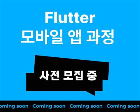 모두의연구소 오름캠프 플러터 모바일 앱 개발 과정 2기를 마치며 박세훈