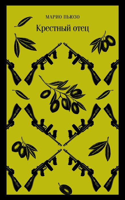 Книга Крестный отец Пьюзо Марио купить в Минске доставка по Беларуси