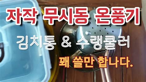 자작 차박 무시동 히터 온풍기 만들기 Youtube