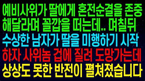 【실화사연】 사연열차예비사위가 딸에게 혼전순결을 존중해달라며 꼴깝을 떠네요ㅋㅋ며칠뒤 수상한 남자가 딸을 미행하자 사위놈 겁에 질려 도망가는데 상상도 못한 반전이 펼쳐졌습니다