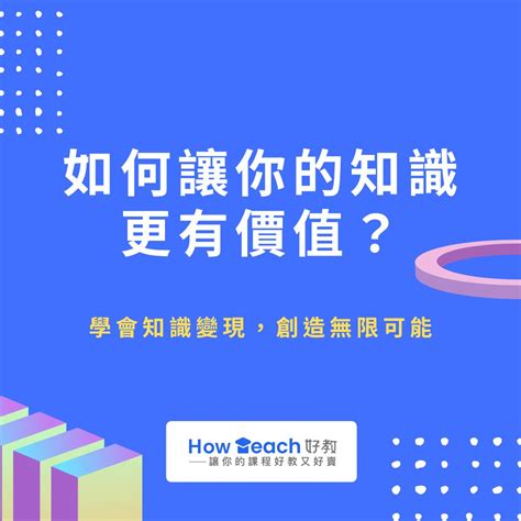 成為創作者好教知識平台線上課程知識變現