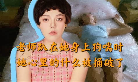 《房思琪的初恋乐园》 明天，老师会带我去哪个小旅馆？” 很久以前的胶妮 很久以前的胶妮 哔哩哔哩视频