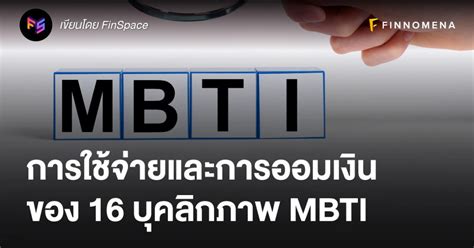 การใช้จ่ายและการออมเงิน ของ 16 บุคลิกภาพ Mbti Finnomena