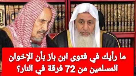 ما رأيك في فتوى ابن باز بأن الإخوان المسلمين من 72 فرقة في النار؟الشيخ
