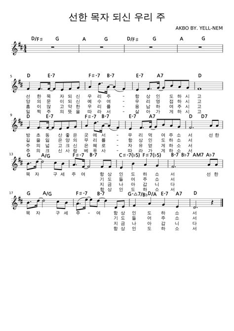 선한 목자 되신 우리 주 Sheet Music For Piano Solo Easy