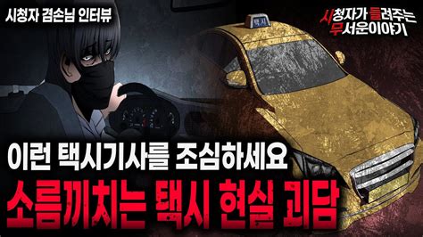 【무서운이야기 실화】 우리가 조심 해야 할 택시기사 현실 괴담ㅣ겸손님 사연ㅣ돌비공포라디오ㅣ괴담ㅣ미스테리 인터뷰ㅣ시청자 사연ㅣ