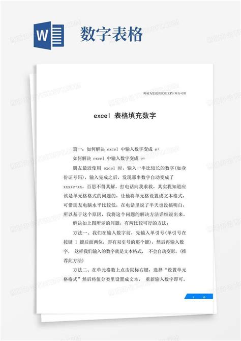 excel表格填充数字word模板下载 编号lkwwkron 熊猫办公