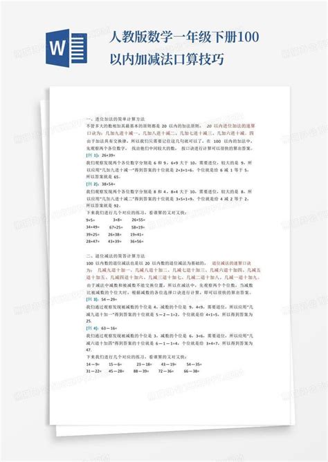 人教版数学一年级下册100以内加减法口算技巧word模板下载 编号lawdrxrm 熊猫办公