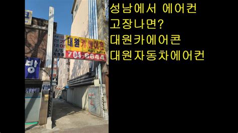 성남에서 에어컨 고장나면 대원카에어콘 대원자동차에어컨 Youtube