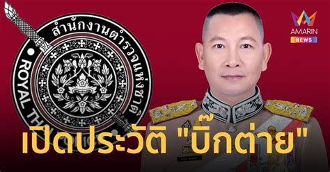 เปิดประวัติ บิ๊กต่าย พล ต อ กิตติ์รัฐ พันธุ์เพ็ชร์ ผบ ตร คนใหม่ ยุครัฐบาลแพทองธาร