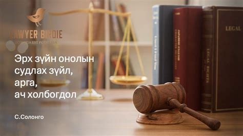 Хуульч Шувуухай Эрх зүйн онолын судлах зүйл арга ач холбогдол Нийтлэл