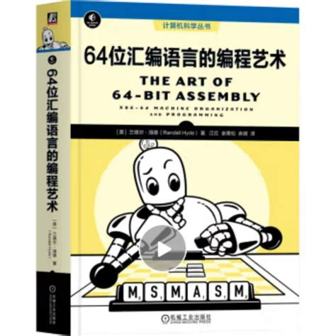 64位汇编语言的编程艺术 哔哩哔哩
