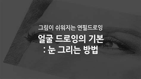 얼굴 드로잉의 기본 눈 그리는 방법