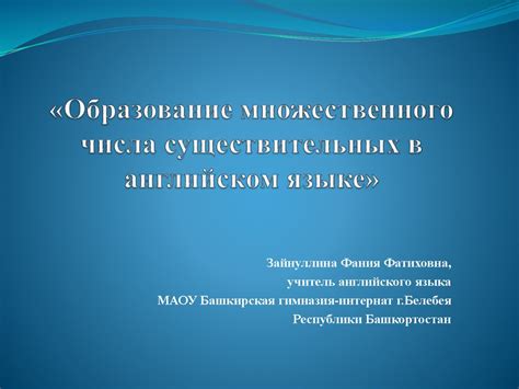 Образование множественного числа существительных в английском языке презентация онлайн