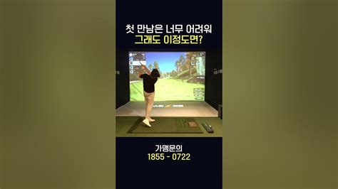 첫 만남은 너무 어려워 더스윙제트 더스윙 골프 Golf 골프스윙 스크린골프 Theswingz Youtube
