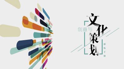 文化创意与策划修炼手册智慧树网