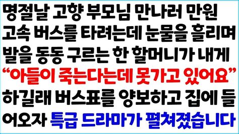 반전사이다사연 명절날 고향 부모님 만나러 만원 고속버스를 타려는데 눈물을 흘리며 발을 동동 구르는 한 할머니가 내게 아들이 ~ 라디오드라마 사연라디오 신청사연 Youtube