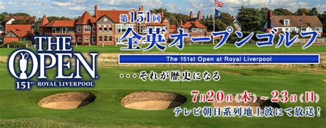 第151回全英オープンゴルフ｜テレビ朝日