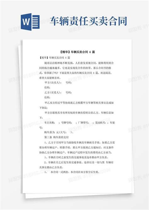 好用的车辆买卖合同4篇word模板免费下载编号13jamomrm图精灵
