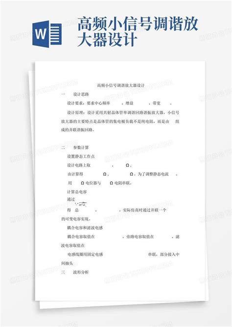 高频小信号调谐放大器设计word模板下载编号lbzezxbj熊猫办公