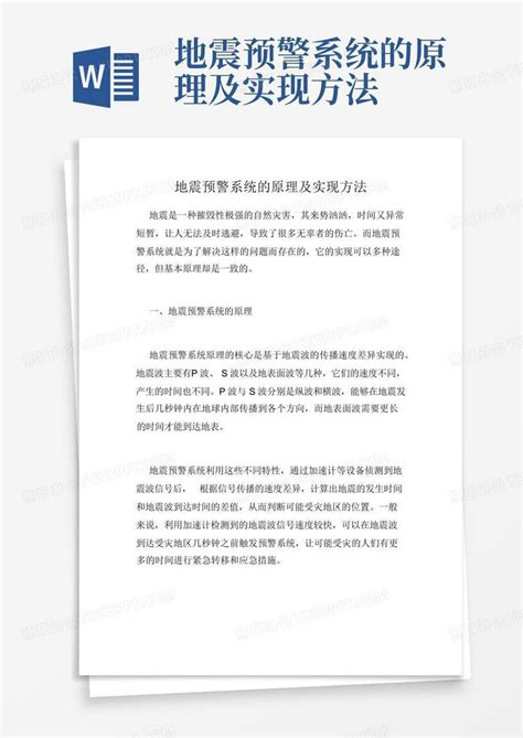 地震预警系统的原理及实现方法Word模板下载 编号qemzpkwx 熊猫办公