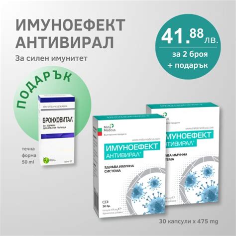 2х Имуноефект Антивирал подарък Бронховитал 50 Ml Продукти с подарък Mirtamedicus