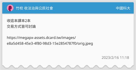 竹校 收法治與公民社會 中國科大板 Dcard
