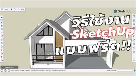 วิธีใช้งาน Sketchup ฟรีๆ Youtube