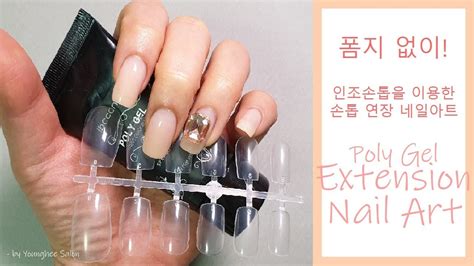 폼지없이 인조손톱을 이용한 폴리젤 손톱연장 네일아트 Polygel Nails Using Nail Tips ㅣ Younghee
