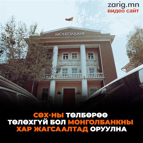 Zarig Mn СӨХ ны төлбөрөө төлөхгүй бол Монголбанкны хар жагсаалтад оруулна Facebook