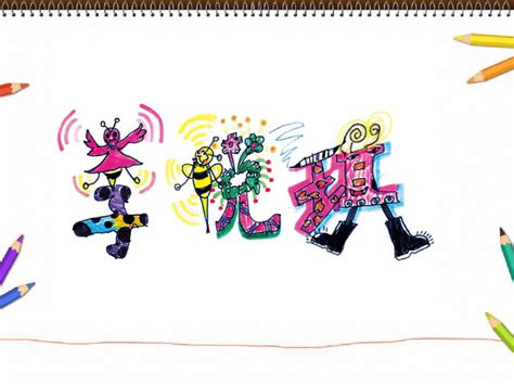 2022 2023学年美术二年级上册课件 3装饰自己的名字 人教版共21张ppt21世纪教育网 二一教育