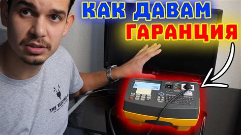 Измерване на електрически уреди и даване на гаранция Youtube