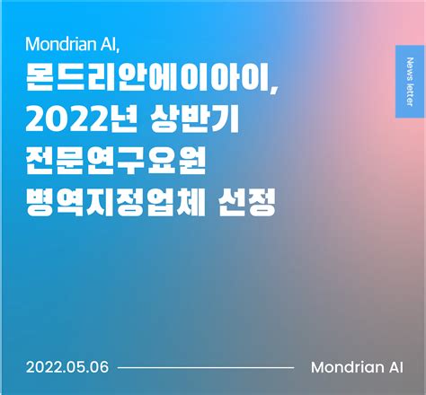 몬드리안에이아이 2022년 상반기 전문연구요원 병역지정업체 선정 Mondrian Ai