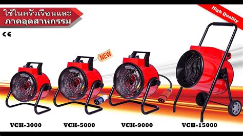 พัดลมฮีตเตอร์ เครื่องทำลมร้อน 1 500 Watt 15 000 Watt พัดลมฮีทเตอร์ พัดลมร้อน เชียงใหม่ Youtube