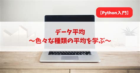 Python入門データ平均色々な種類の平均を学ぶ