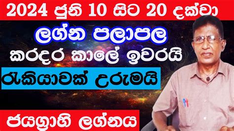 ලග්න පලාපල 2024 ජුනි 10 සිට 20 දක්වා ලග්න පලාපල ලොකු මුදලක් අතට ලැබෙනවා Asvidha Astrology Youtube