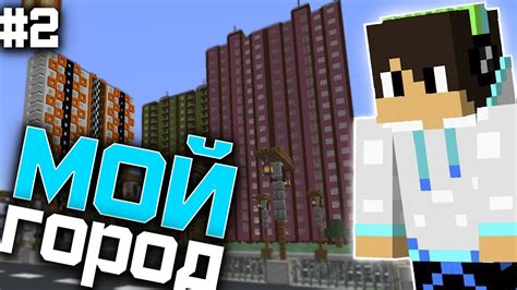 СТРОЮ СВОЙ ГОРОД В Майнкрафт 2 Постройка карты в майнкрафт Youtube