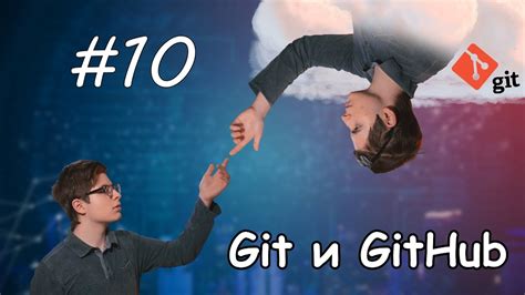 Заметки программиста 10 Git и Github Youtube